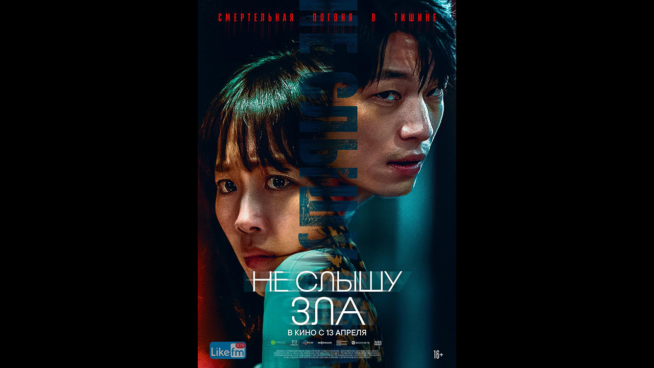 Не слышу зла Русский трейлер