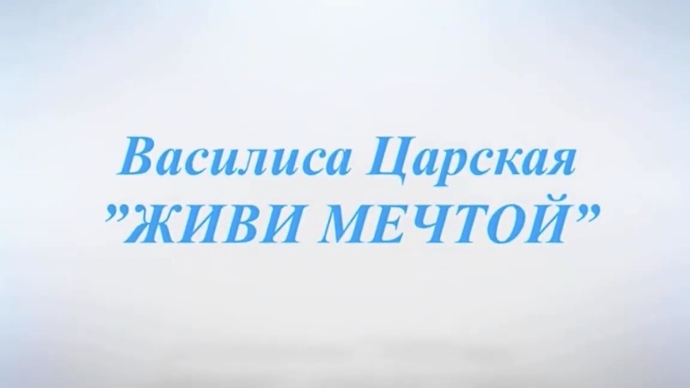 Василиса Царская - Живи мечтой