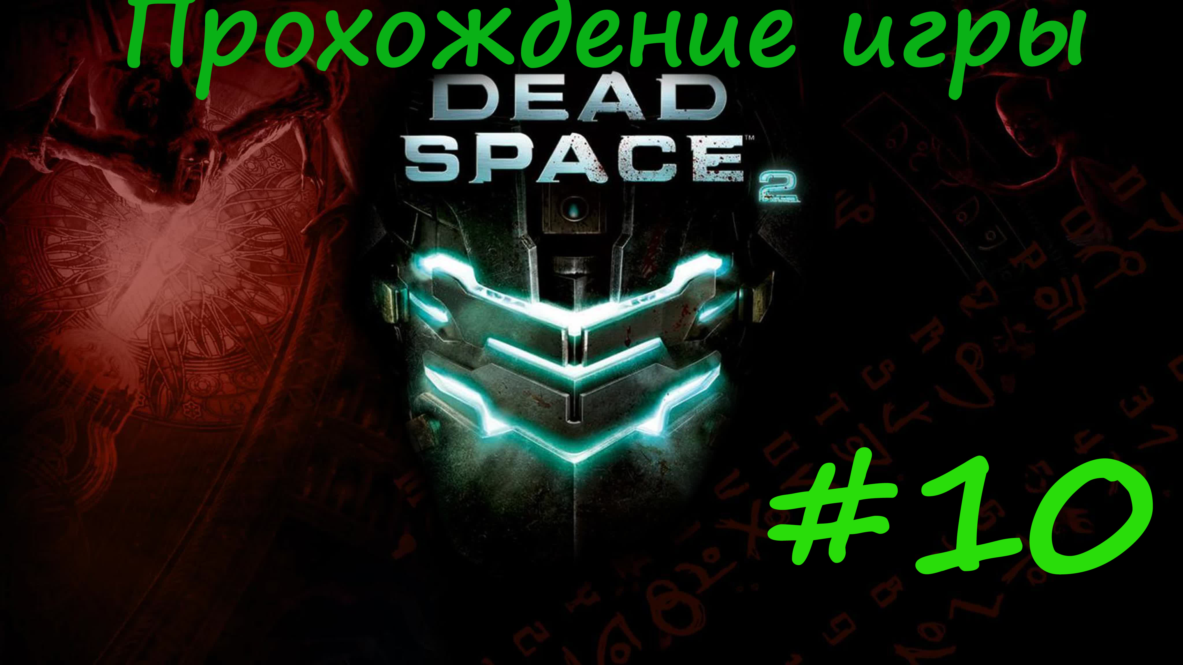 Dead Space 2 #10