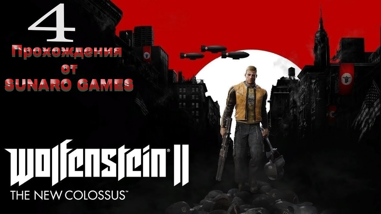 Wolfenstein II The New Colossus Часть 4
