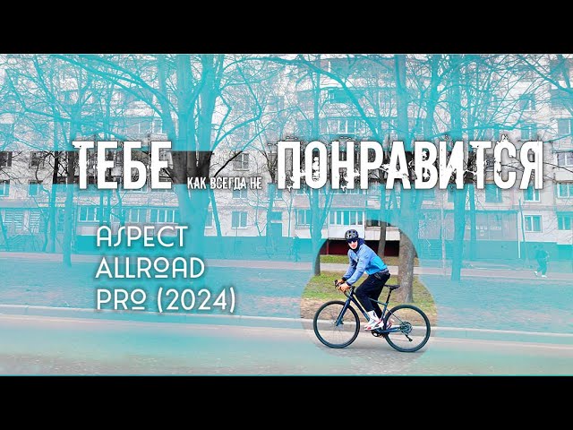 Чего бы ты хотел от гревела Aspect All Road PRO?