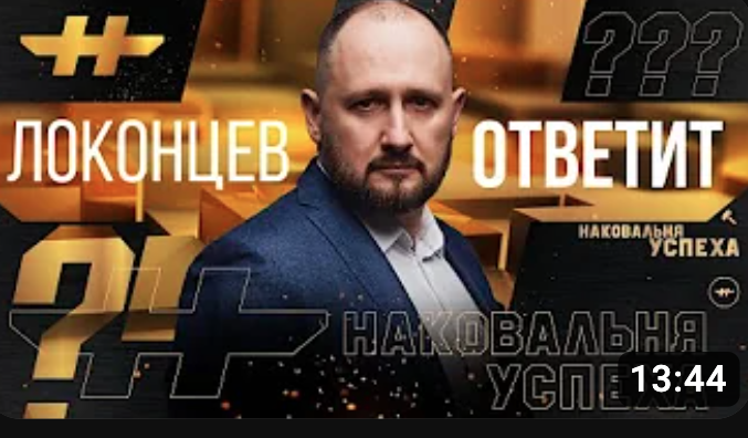 Локонцев ответит - 1 серия _  Основатель империи TOPGUN о Ковалеве и долгах