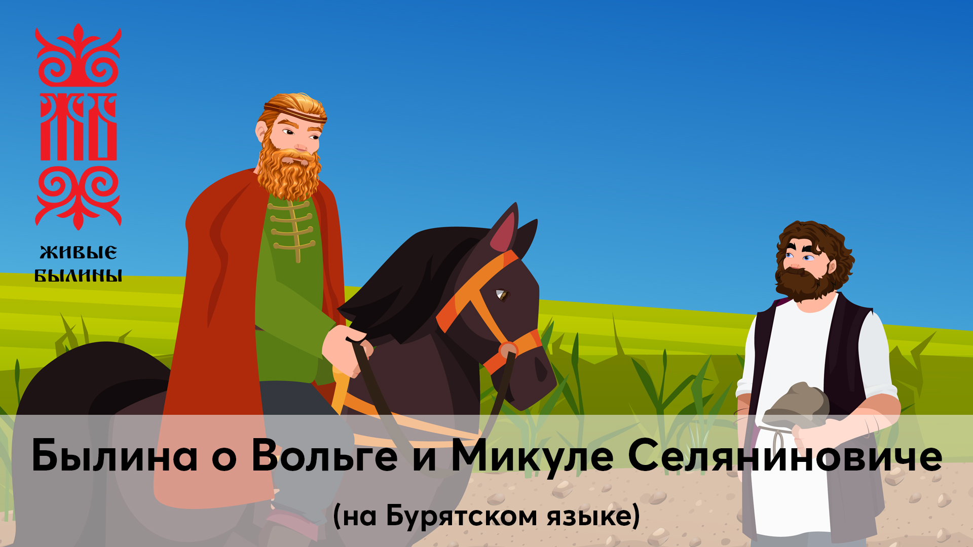 Былина о Вольге и Микуле Селяновиче ( на Бурятском языке ).mp4