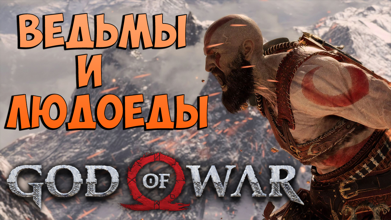 ВЕДЬМЫ И ЛЮДОЕДЫ ● GOD OF WAR #3