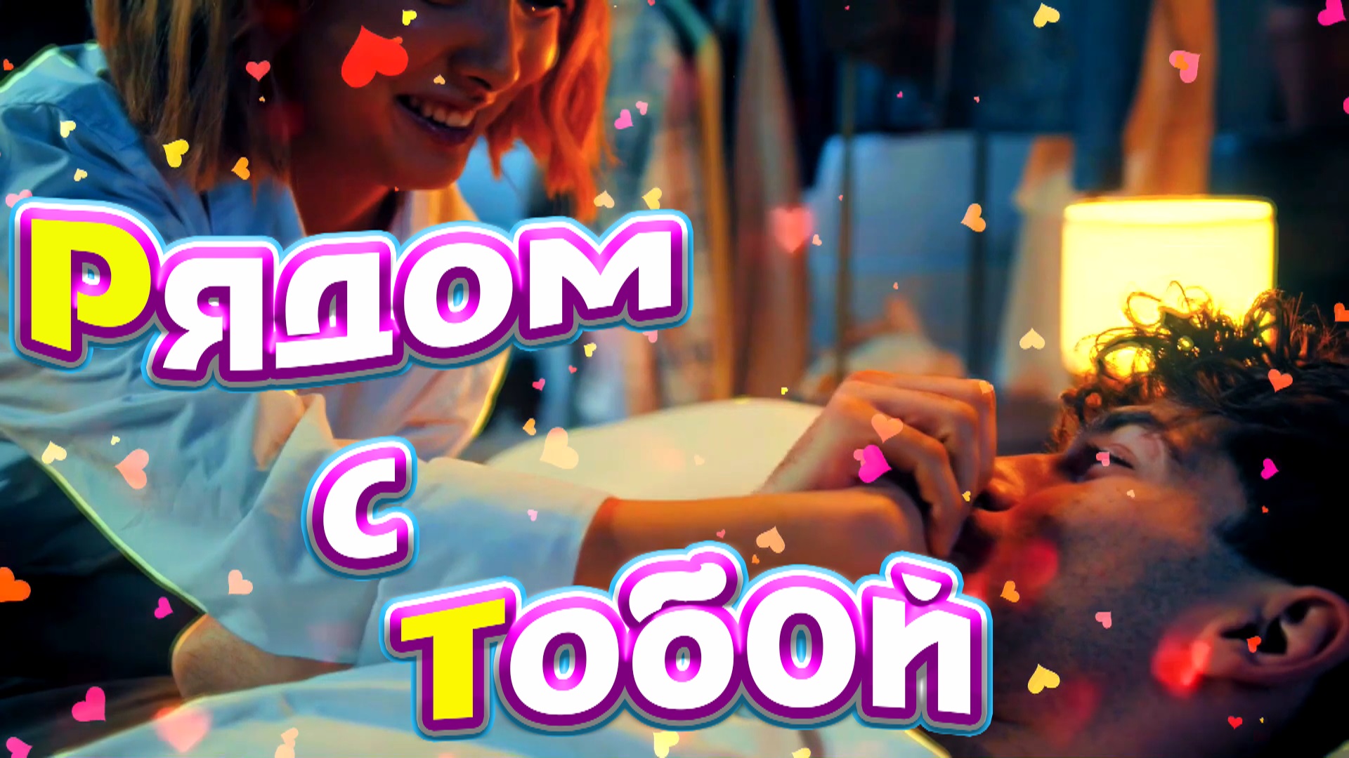 Рядом с тобой -  Денис Рычков и Юля Шатунова Шикарная песня ! Яркий и Красивый Клип !