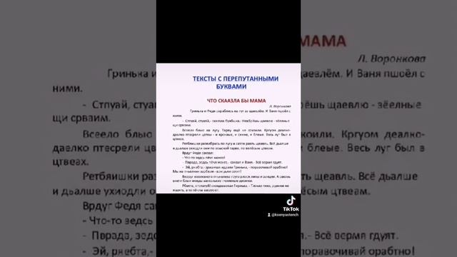 Тексты с перепутанными буквами