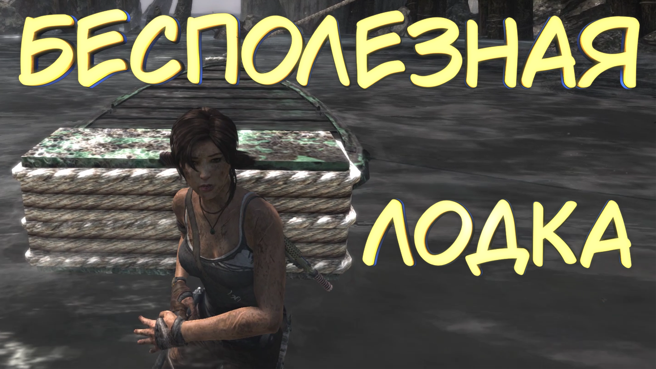 БЕСПОЛЕЗНАЯ ЛОДКА #18 — Прохождение игры Tomb Raider