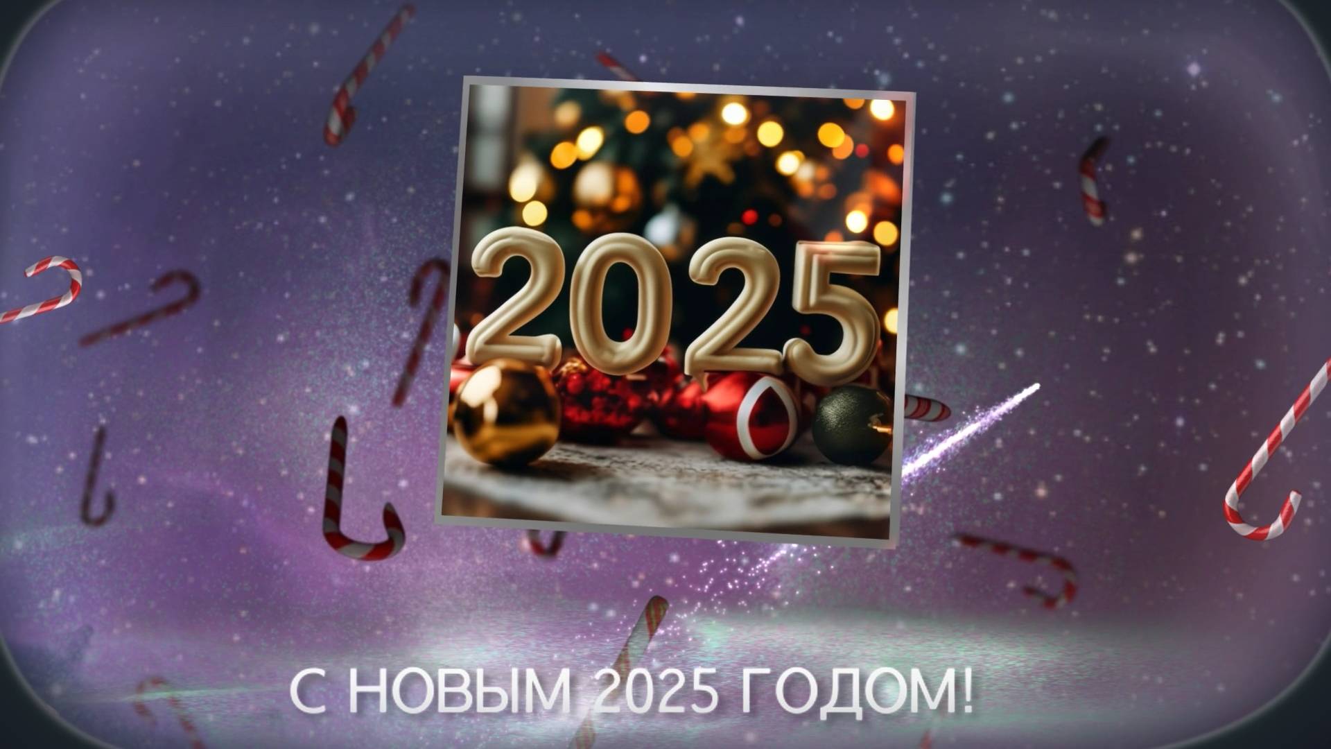 Поздравление на Новый Год 2025 - из ваших фото, с сюжетом