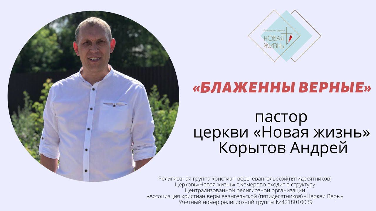 «Блаженны верные» проповедует пастор Корытов Андрей