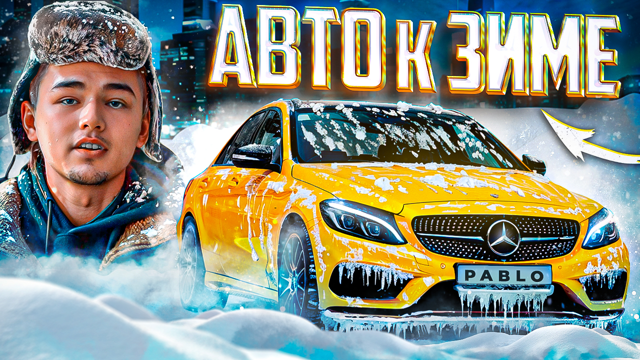 КАК ПОДГОТОВИТЬ авто к
ЗИМЕ 2023? Полное руководство