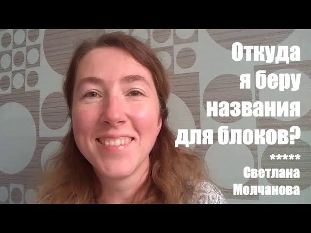 Откуда я беру названия лоскутных блоков?