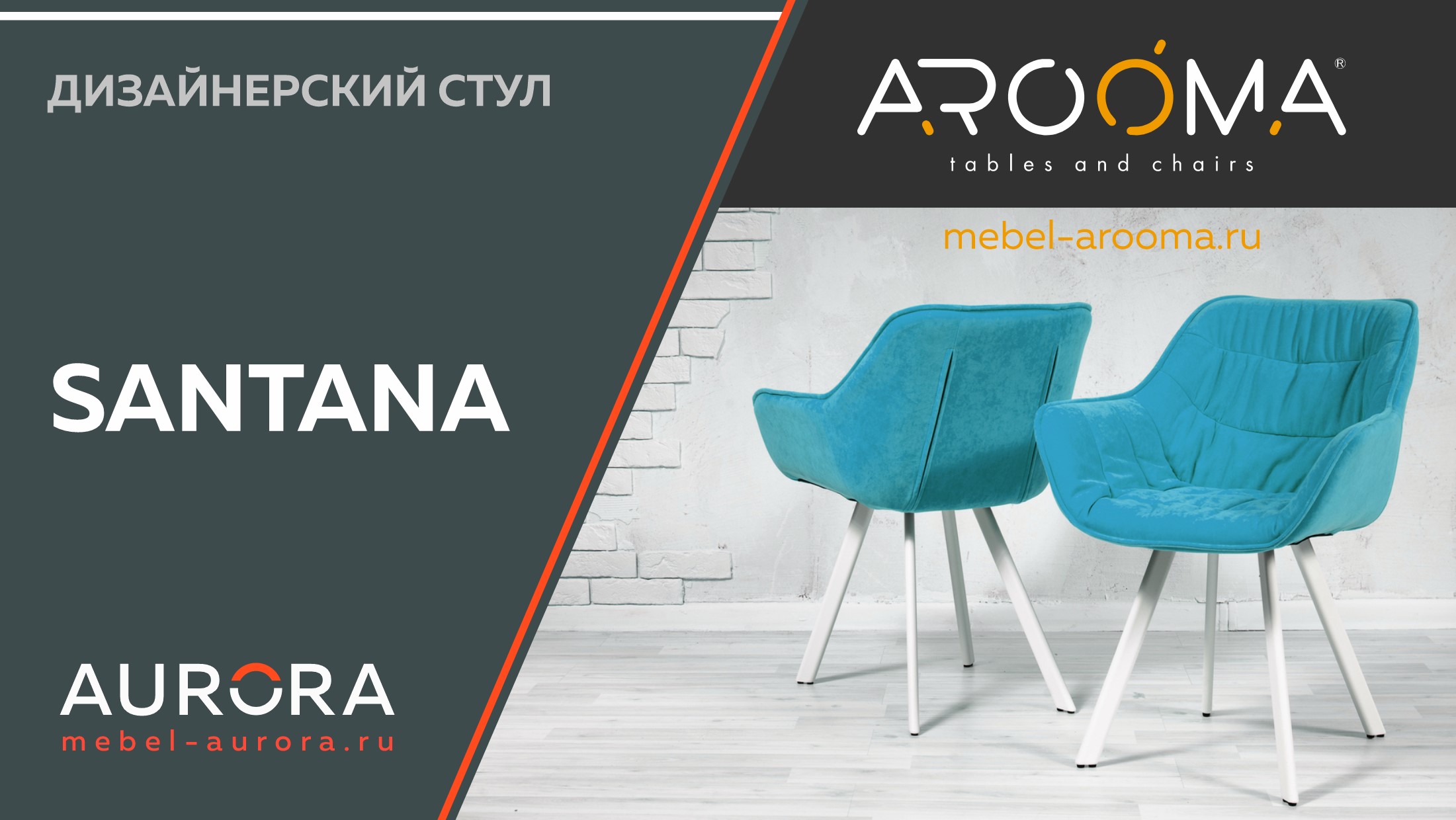 Дизайнерский стул "Santana", от российского бренда "AROOMA".