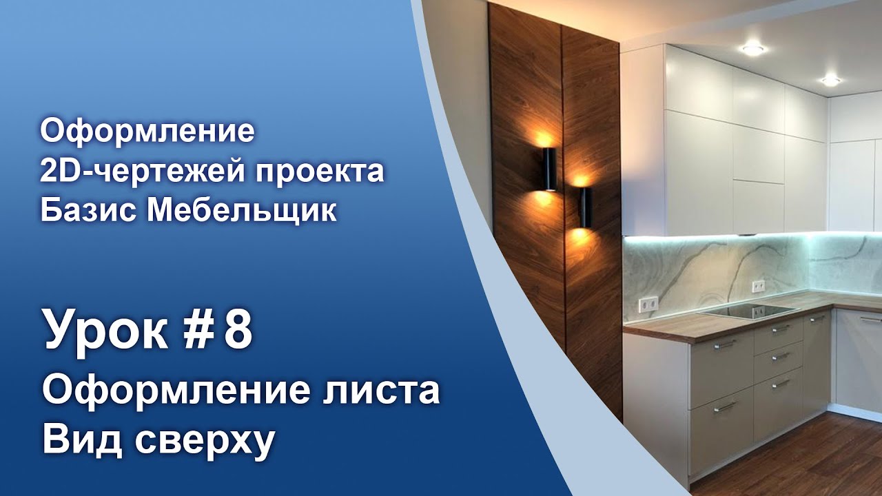 Урок №8. Создаем лист — «Вид сверху».