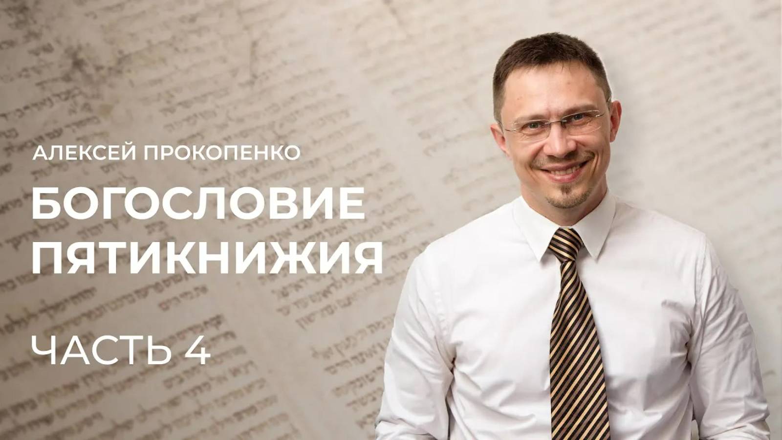 Богословие Пятикнижия // Алексей Прокопенко // Семинар // Часть 4
