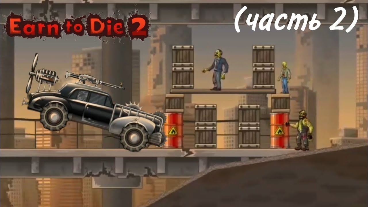 Прохожу ВТОРУЮ ЛОКАЦИЮ в "EARN TO DIE 2" (2 часть)
