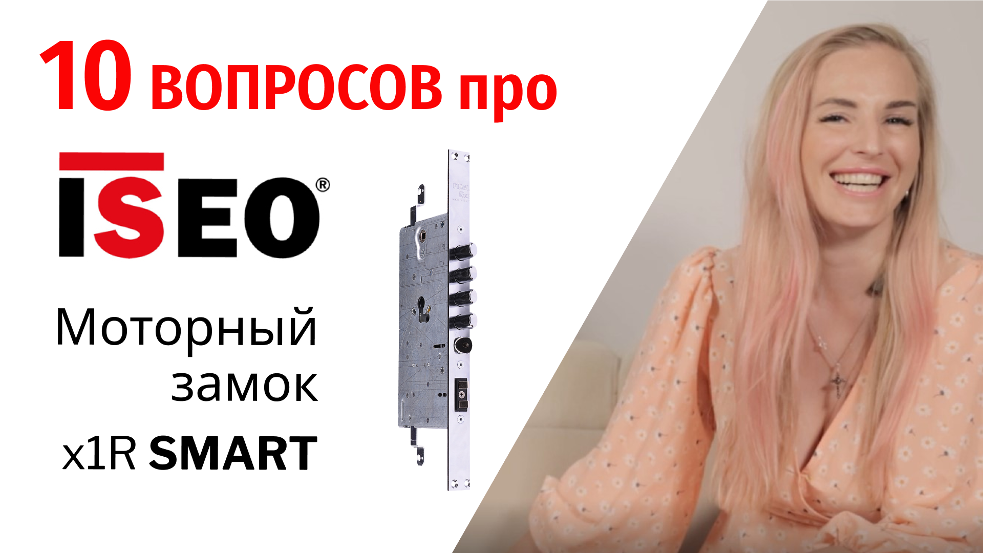 10 вопросов о замке ISEO x1R Smart