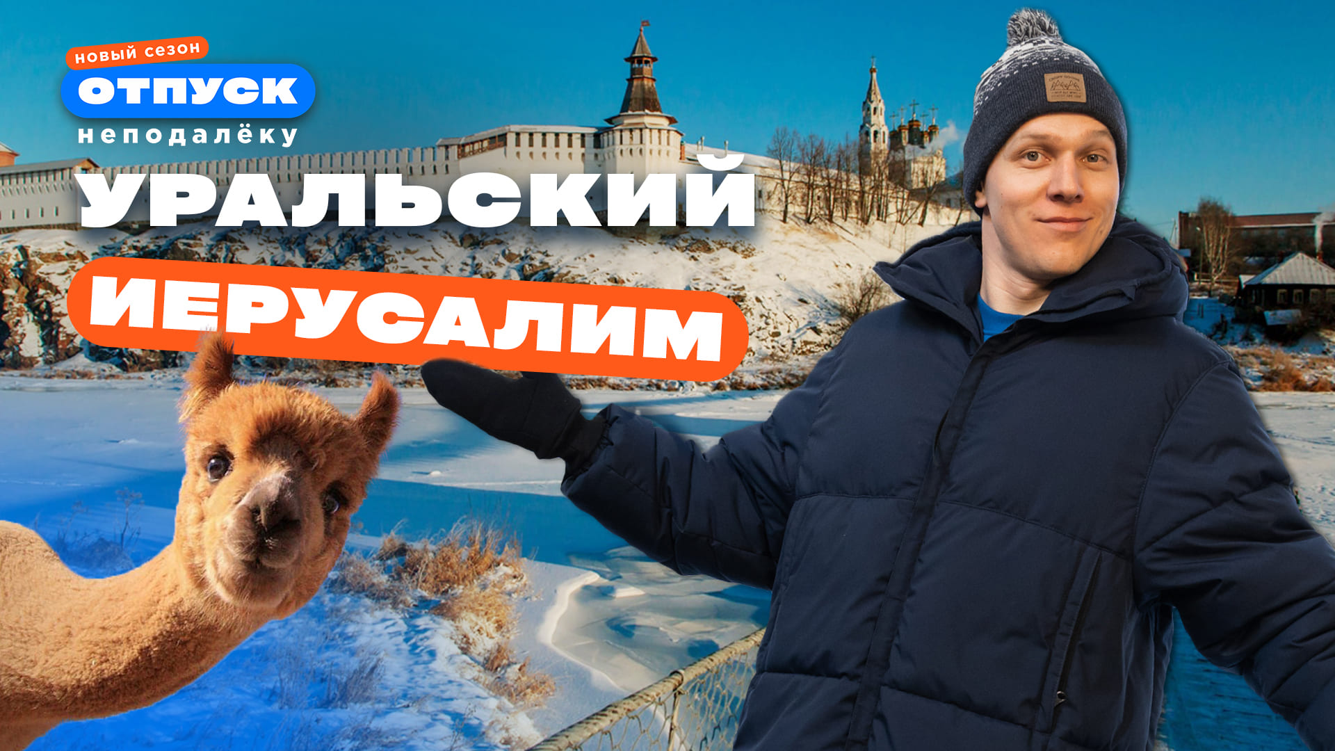 Чем исцелиться от всех болезней в самом святом месте Урала? Верхотурье | «Отпуск неподалёку-2»