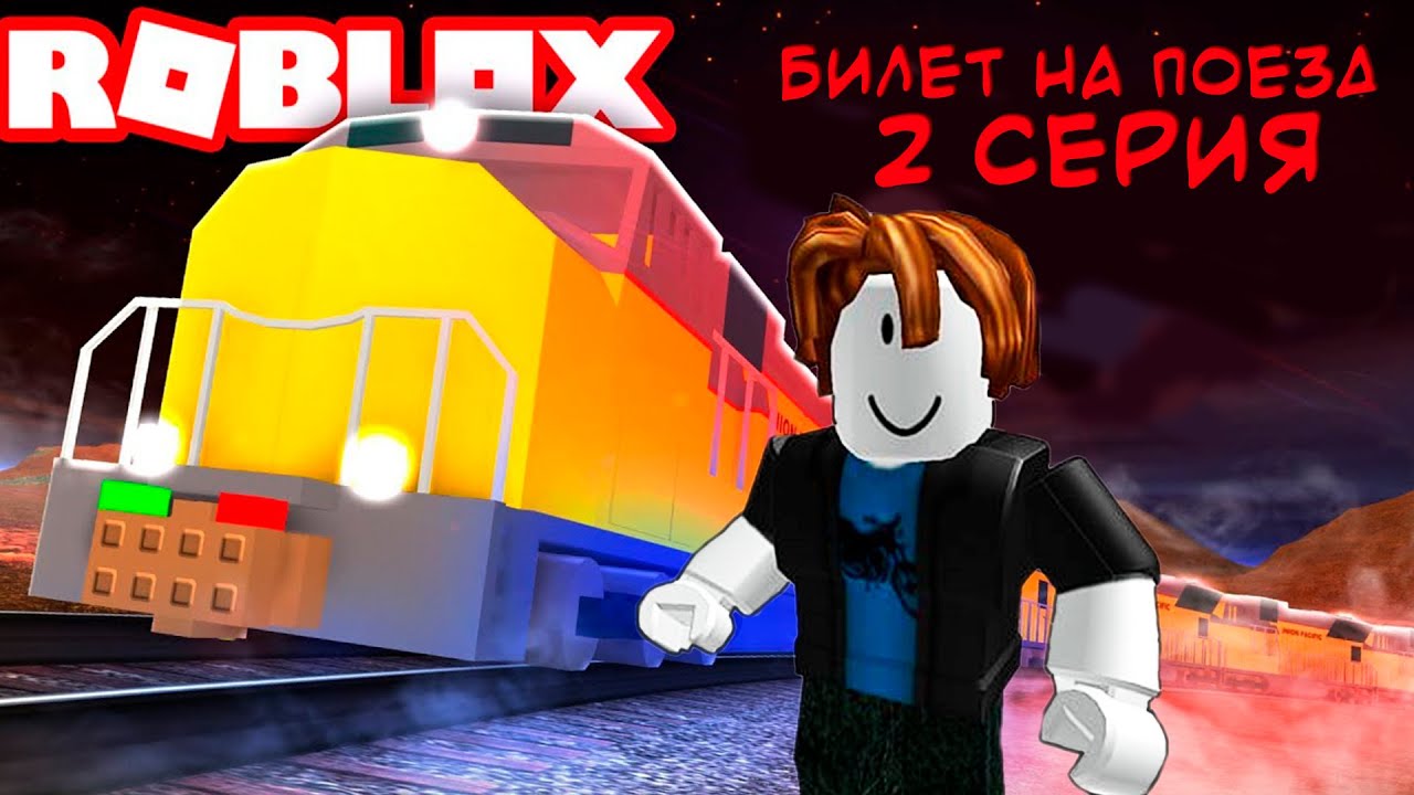 Я - РэдХэд! Играю в Roblox под водой. Моя история в Роблокс. На крыше поезда. Лучшие игры.