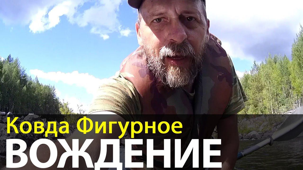 Ковда Фигурное вождение | Беломорские приключения 2016 | Приключения на байдарке