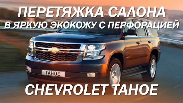 Chevrolet Tahoe перетянули салон в яркую экокожу с перфорацией [впервые в 2021]