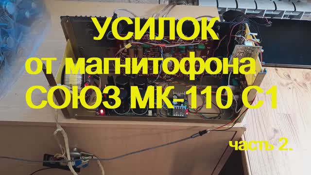 Усилитель из запчастей магнитофона Союз. часть 2