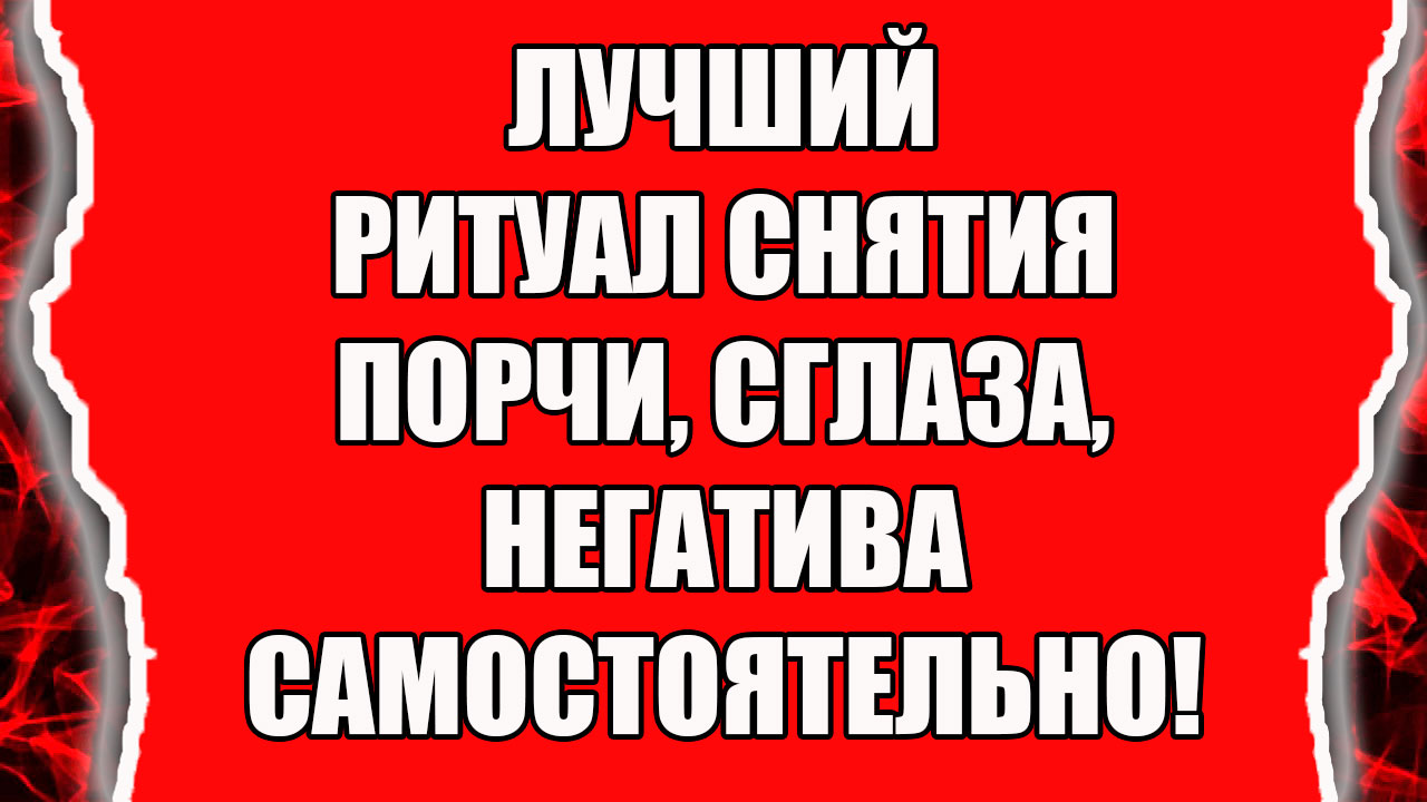Как снять порчу и снять сглаз чисткой от негатива яйцом
