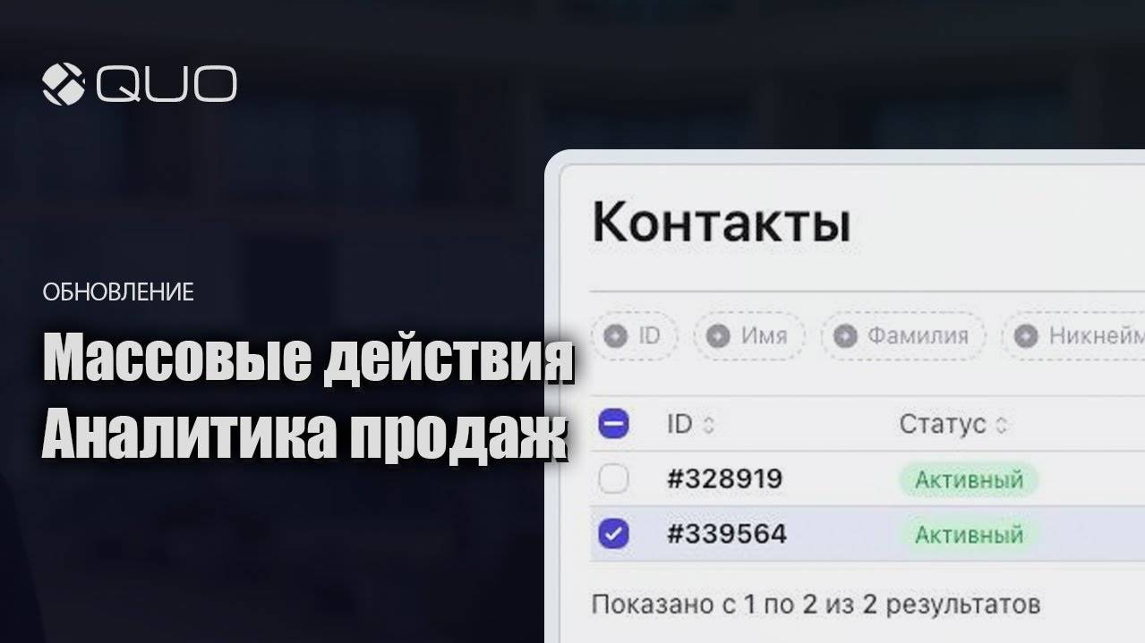 Массовые действия, аналитика и международные платежи