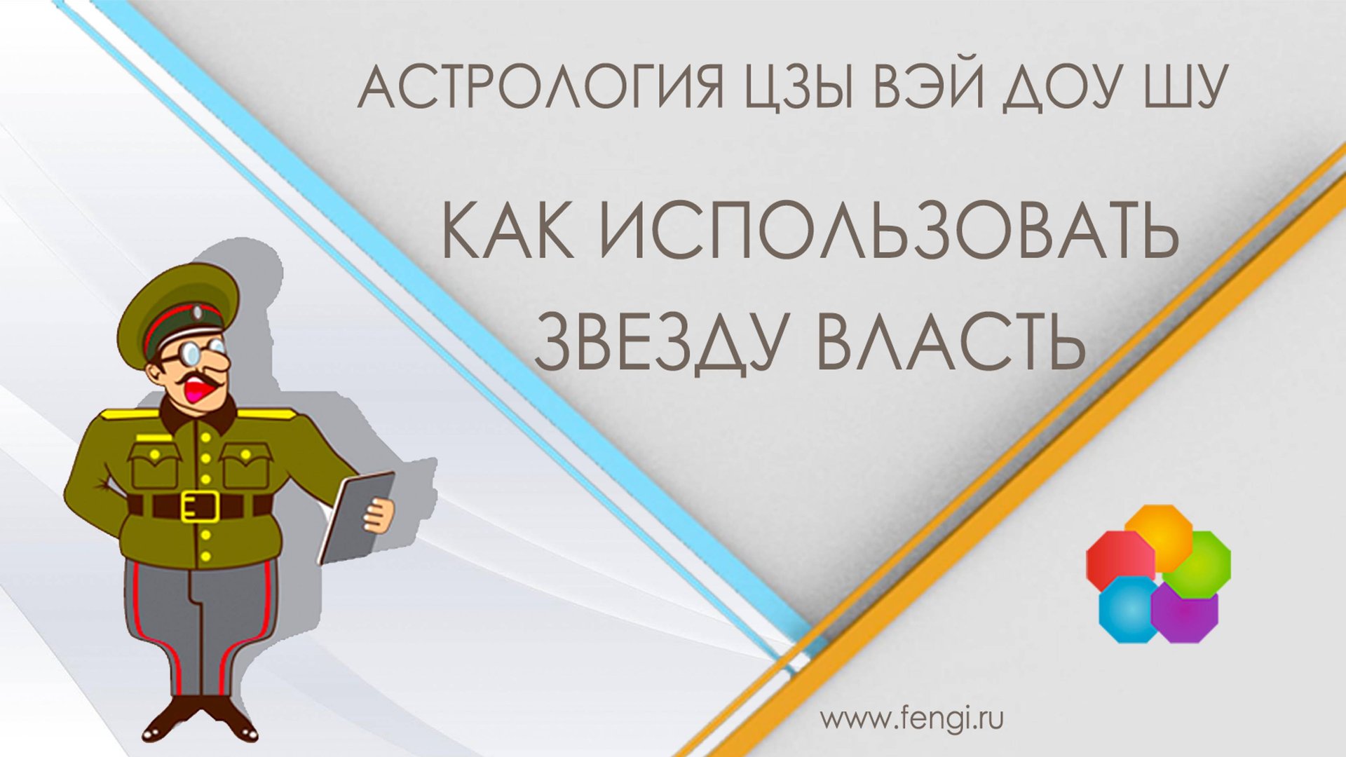 Как использовать звезду Власть в Цзы Вэй Доу Шу