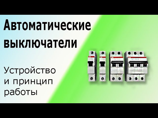 Автоматический выключатель. Устройство характеристики и принцип действия автоматических выключателей