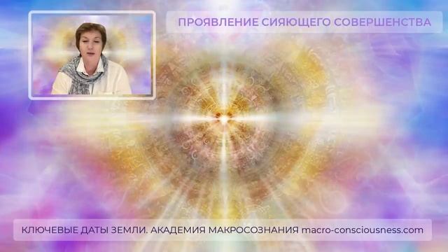 1:1 Мир Сияющего Совершенства. Ключевые Даты Земли