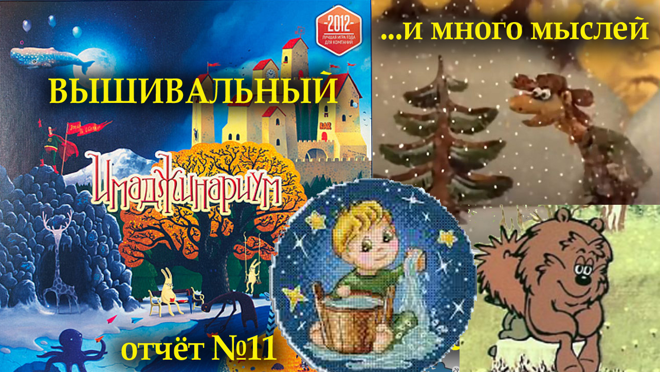12-ая вышивальная неделя/ИМАДЖИНАРИУМ/много мыслей и мультфильмы для Новогоднего настроения