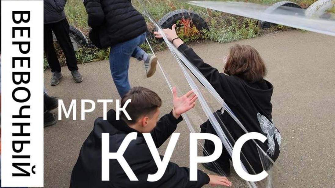 «Веревочный курс»: в МРТК названы победители тренинга на командообразование.