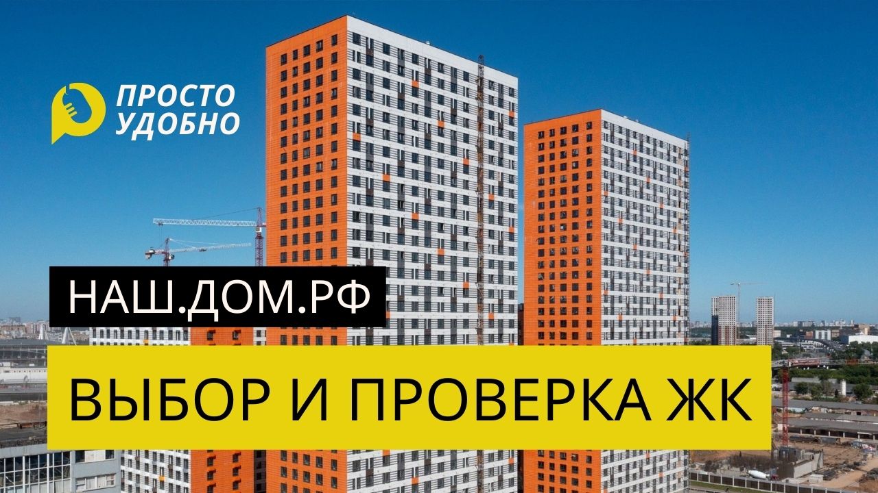 Как проверить застройщика и выбрать новостройку? // НАШ.ДОМ.РФ