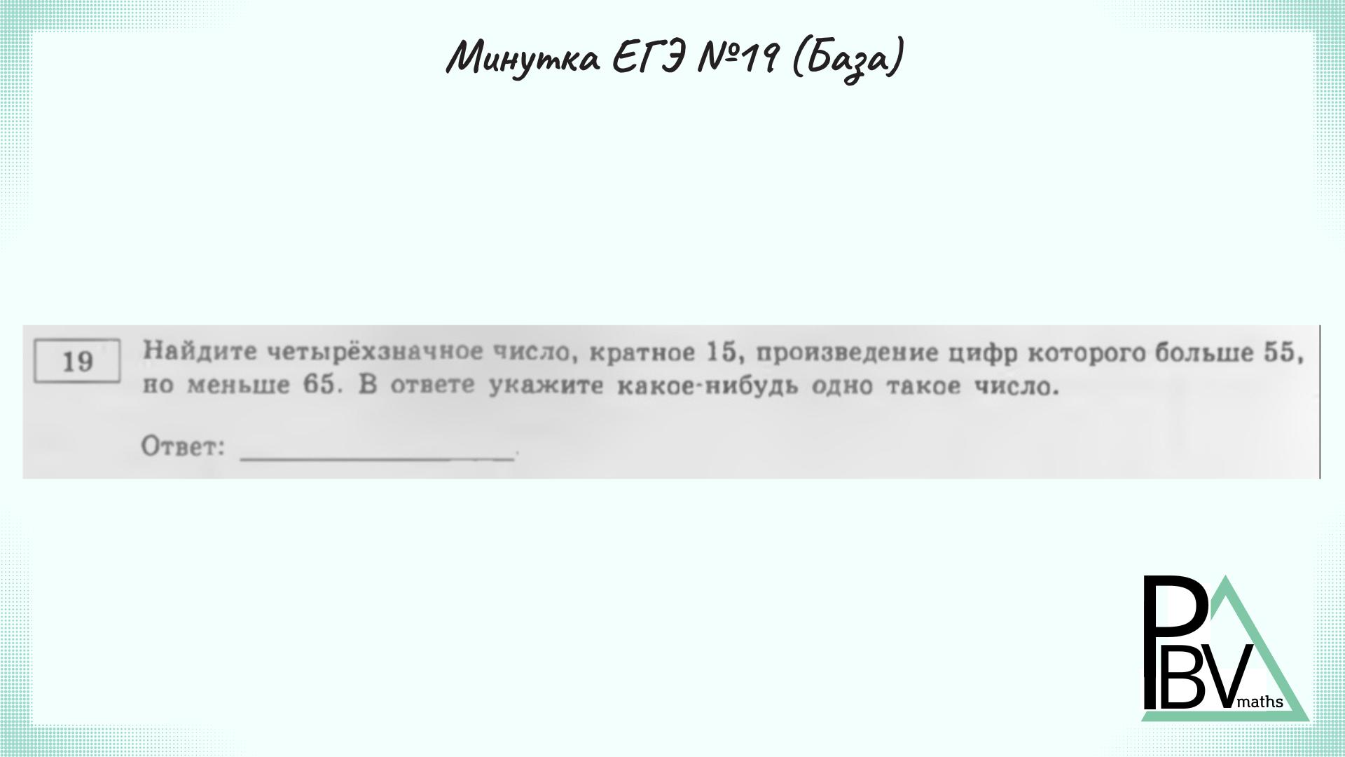 Задание 19 (В1) ЕГЭ по математике (база) ▶ №19 (Минутка ЕГЭ)