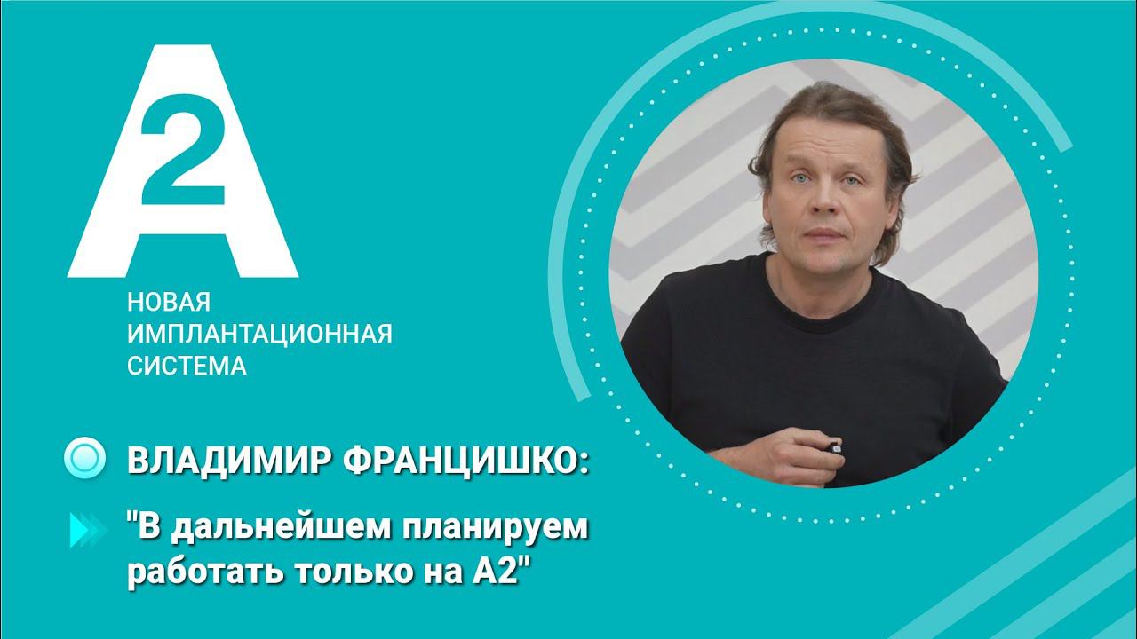 Владимир Францишко. Отзыв об имплантатах А2
