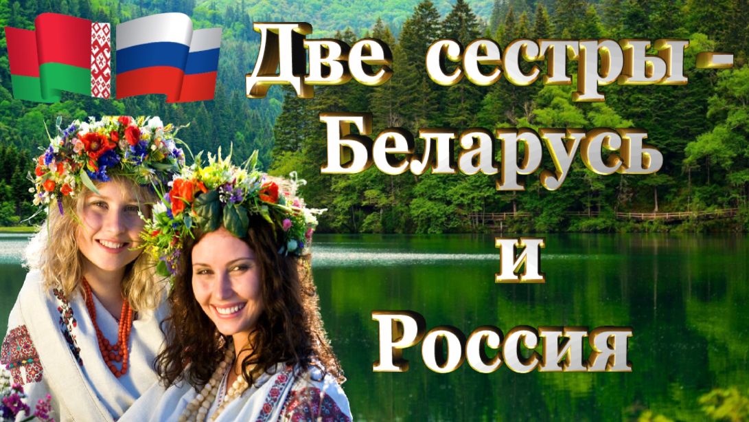 Две сестры БЕЛАРУСЬ и РОССИЯ. / Руслан Алехно и Алексей Гоман.