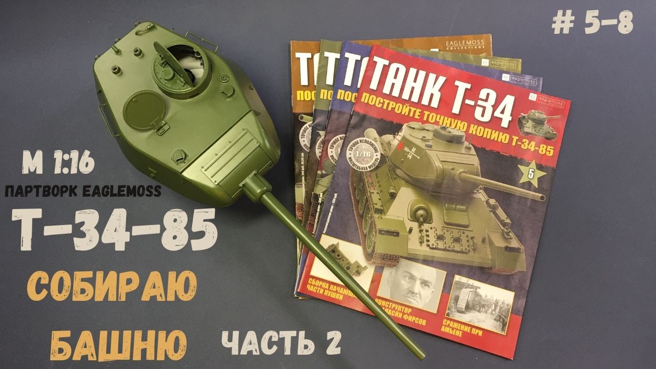 Сборка Танка Т-34-85 масштаб 1:16 от Eaglemoss (Номера 5-8)