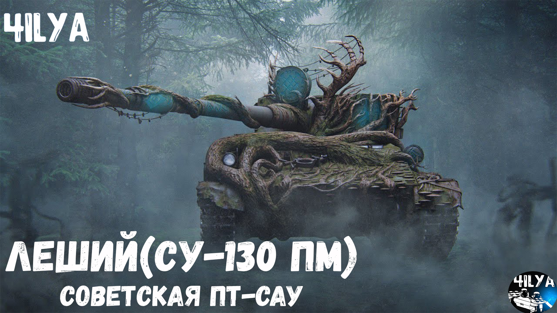 Леший 💥 Сильная пт ,которая ломает шаблоны 💥 Мир Танков
