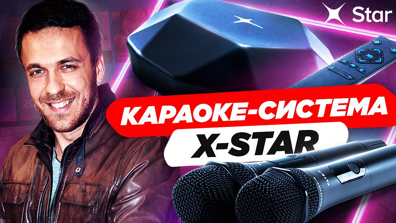 Караоке система X-STAR. Обзор онлайн караоке системы для дома X-STAR KARAOKE BOX