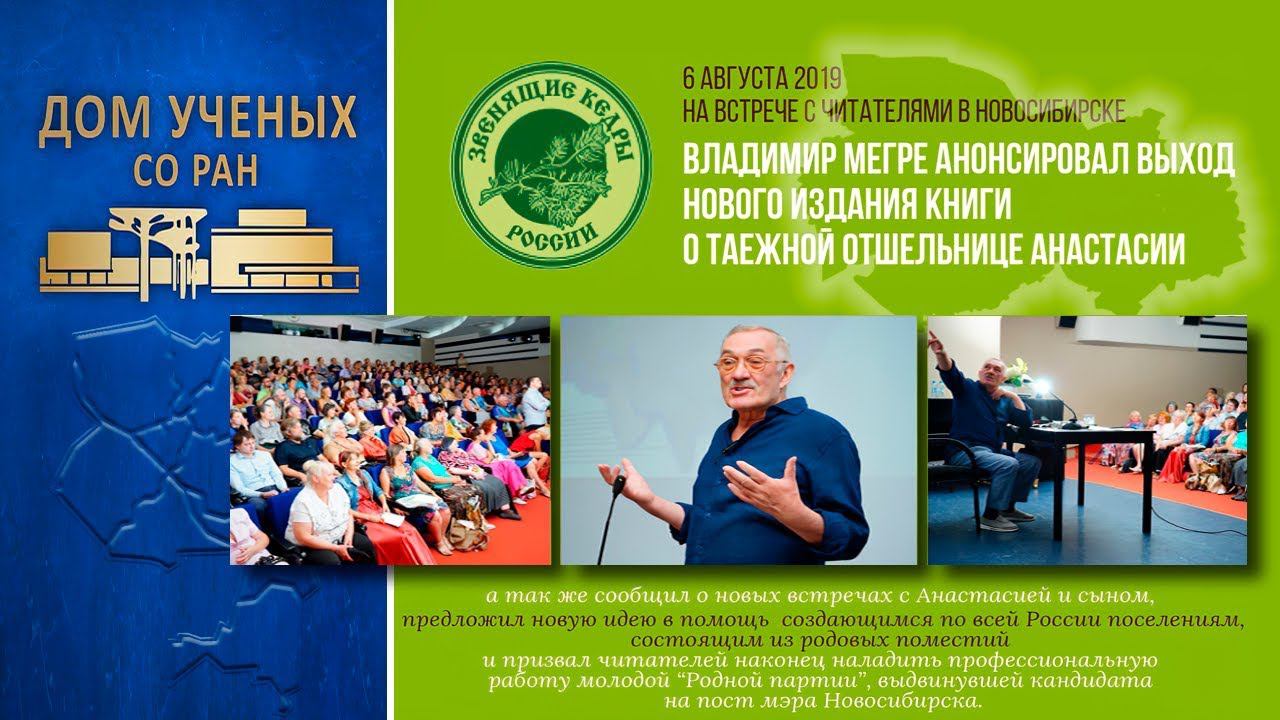 Владимир Мегре (Новосибирск.2019)