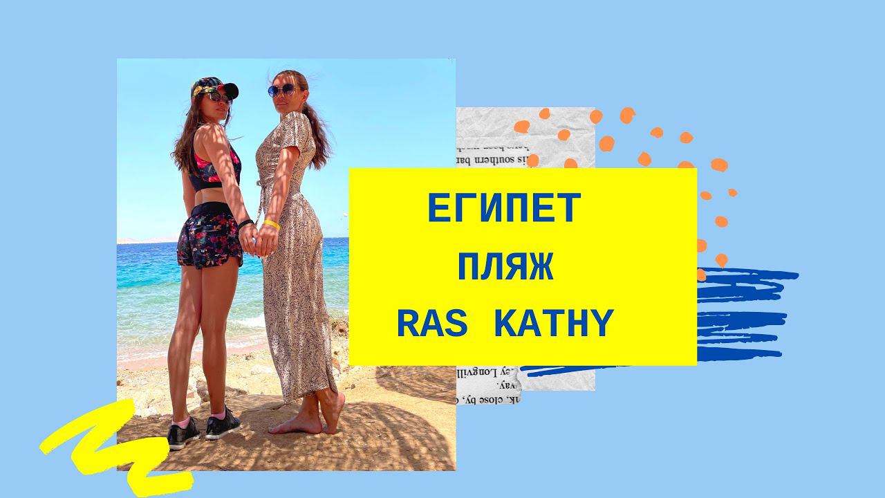 Египет 2021  ✨✨✨ Коралловый пляж   Район Хадаба