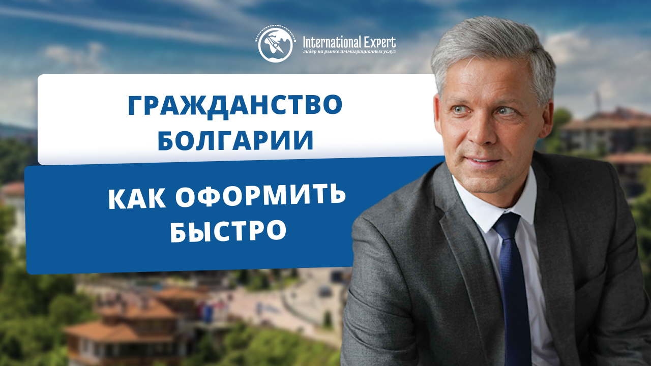 Гражданство Болгарии в 2022 году