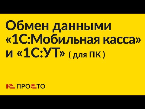 Инструкция по настройке обмена данными между «1С:УТ» (для ПК) и «1С:Мобильная касса»