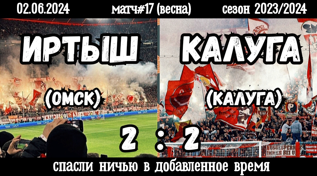Иртыш (Омск)-Калуга (Калуга) 2:2 (02.06.2024). Матч#17, сезон 2023/2024, весенняя Клаусура.