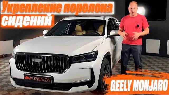 GEELY MONJARO | Укрепление поролона сидения | вентиляция | массаж