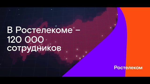 ПАО «Ростелеком»