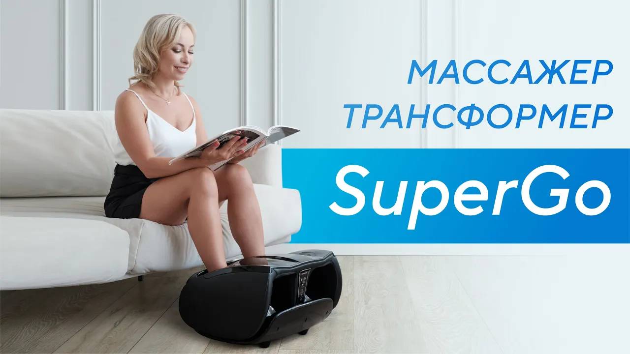 2 в 1. Стопы и икры. Массажёр для ног Ergonova SuperGo