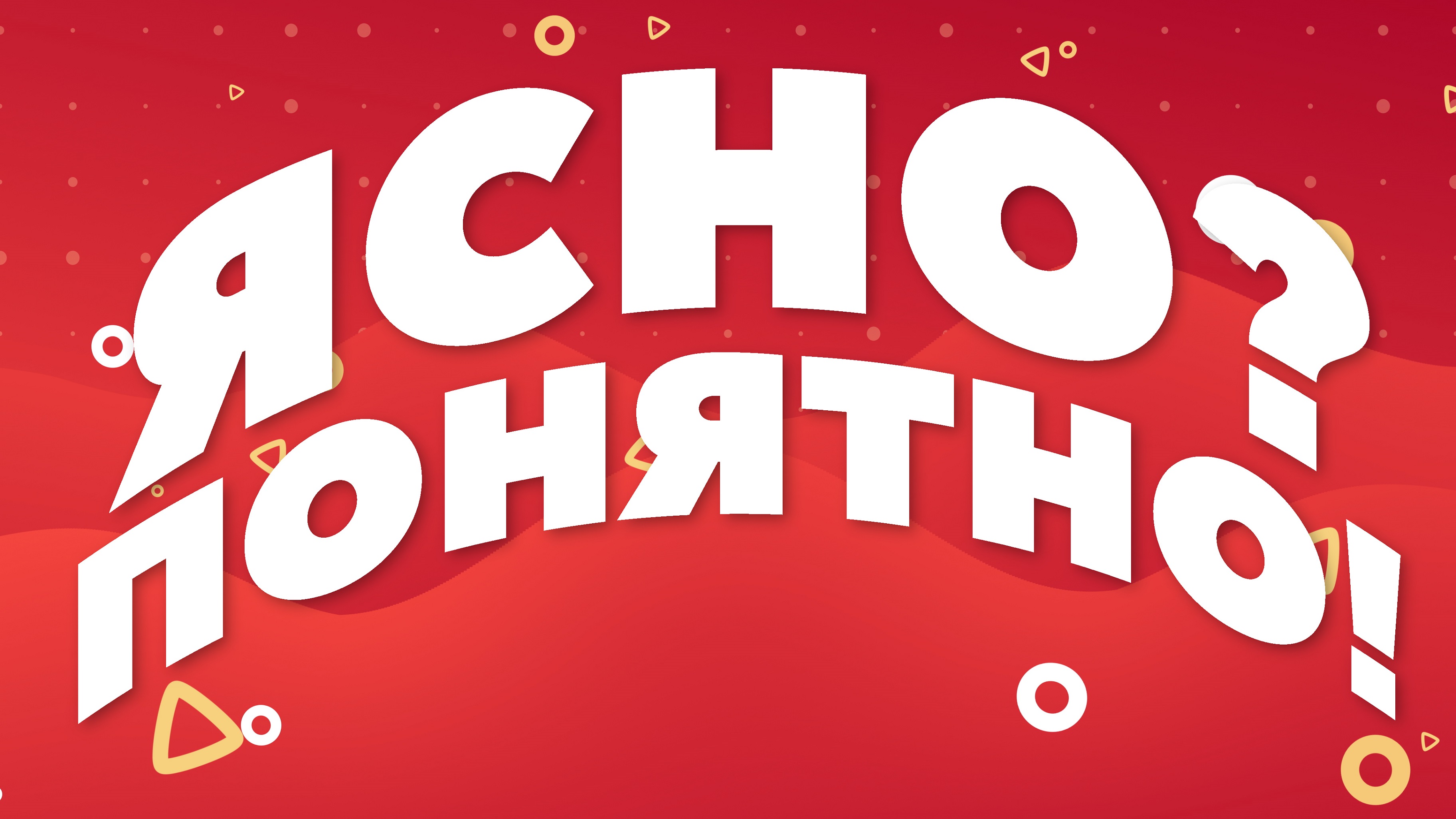 "Почему бывает день и ночь?" #ЯсноПонятно