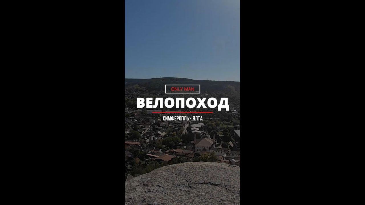 Велопоход из Симферополя в Ялту через горы. Крым, октябрь.