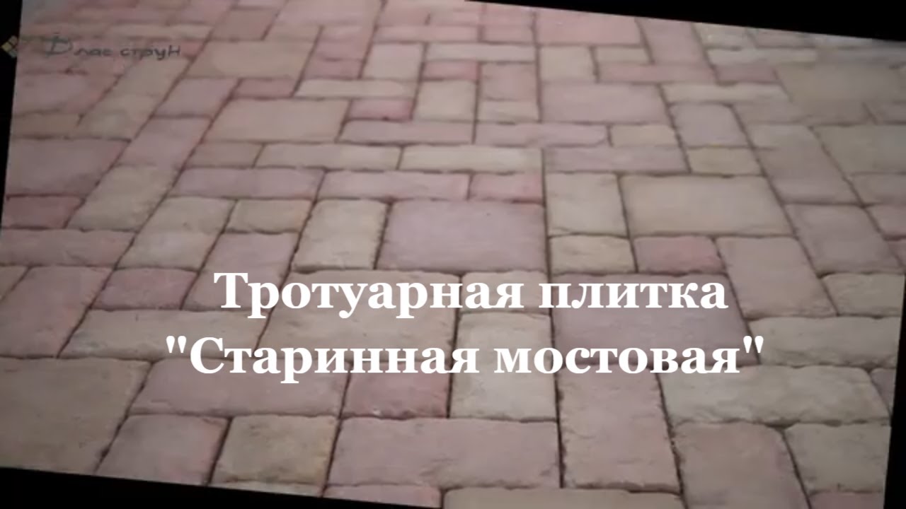 Тротуарная Плитка "Старинная мостовая" | Брусчатка "Старинная мостовая" | Тротуарная Плитка в Самаре